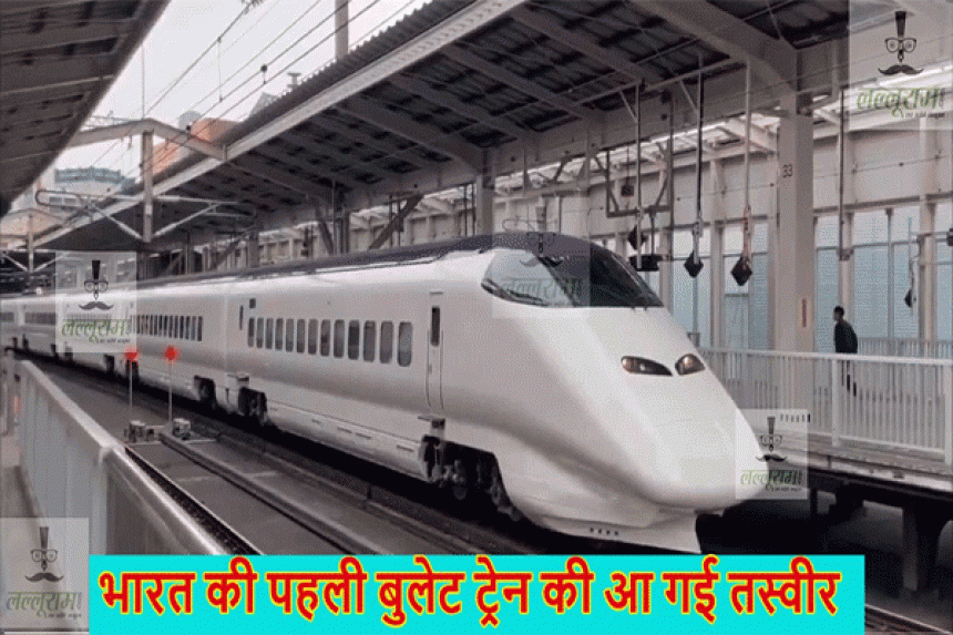 Indian First Bullet Train : रेडी हो रही भारत की पहली बुलेट ट्रेन ! ऐसी ...